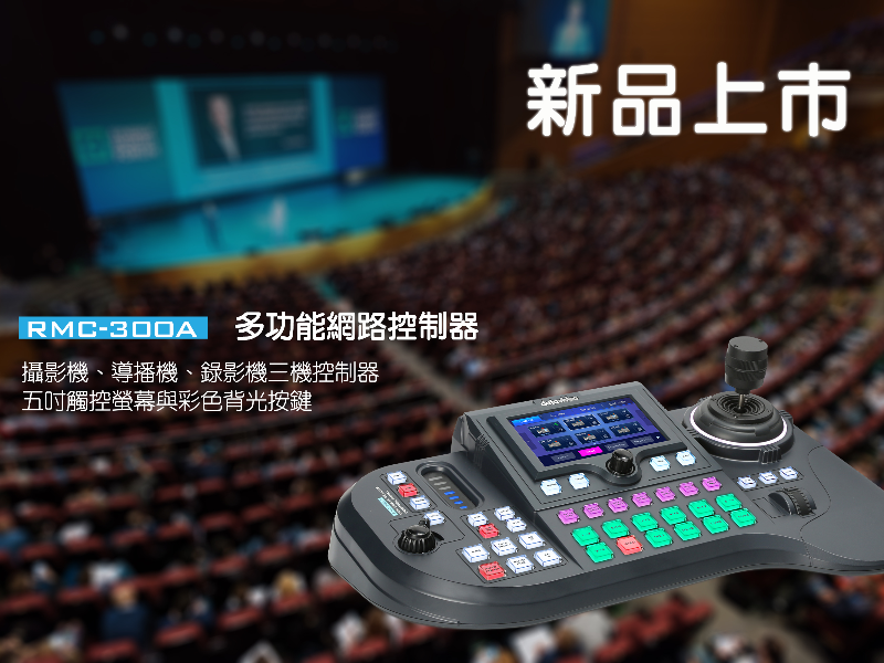 Datavideo RMC-300A 多功能網路控制器 整合多機位現場製作 | Datavideo 洋銘科技 | 提供您現場節目製作所需的整體 ...